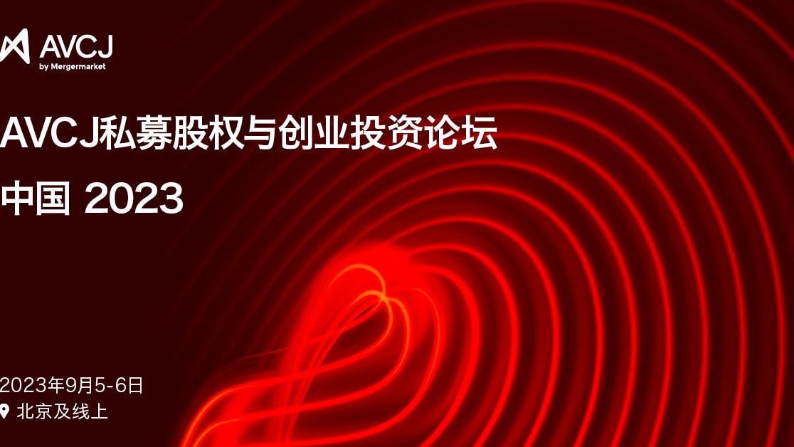 AVCJ私募股权与创业投资论坛 – 中国 | ION Analytics Community